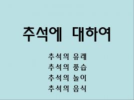 추석의 유래 및 풍습, 음식-1페이지