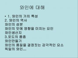 와인에 대한 모든것-1페이지