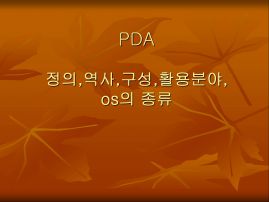 PDA정의,역사,구성,활용분야,os의 종류-1페이지