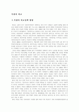 북한의 외교 (미국, 일본, 중국, 러시아, EU, 남한 등과의 외교 관계)-1페이지