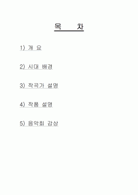 고전주의 시대와 베토벤 그리고 그의 음악에 관한 조사, 음악회 감상문-1페이지