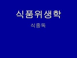 식중독에 대해-1페이지