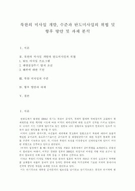 [북한][미사일개발][탄도미사일][북한 미사일]북한의 미사일 개발, 수준과 탄도미사일의 위협 및 향후 방안 및 과제 분석(북한의 미사일 개발과 탄도미사일의 위협, 북한 미사일의 수준, 향후 방안과 과제, 미사일)-1페이지