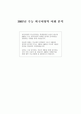 2007년 수능영어 어휘분석-1페이지