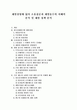 [재벌경영][소유집중][재벌총수][재벌정책]재벌경영에 있어 소유집중과 재벌총수의 지배력 분석 및 재벌 정책 분석(재벌경영, 소유집중 문제점, 재벌총수 지배력의 근거와 실태, 재벌총수 지배력 해소)-1페이지