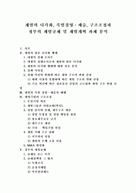 [재벌][다각화][족벌경영][세습][구조조정][재벌규제][재벌개혁]재벌의 다각화, 족벌경영.세습, 구조조정과 정부의 재벌규제 및 재벌개혁 과제 분석(족벌 경영․세습 폐해, 재벌규제, 재벌개혁 과제)-1페이지