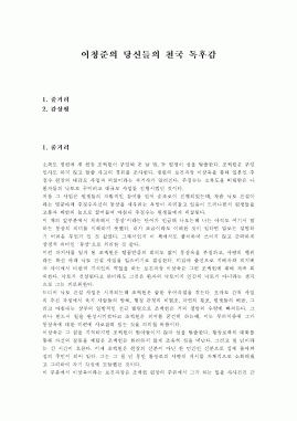 [이청준][당신들의 천국][당신들의 천국 독후감][독서감상문][서평]이청준의 당신들의 천국 독후감, 이청준의 당신들의 천국 독서감상문, 이청준의 당신들의 천국 서평, 이청준의 당신들의 천국을 읽고-1페이지