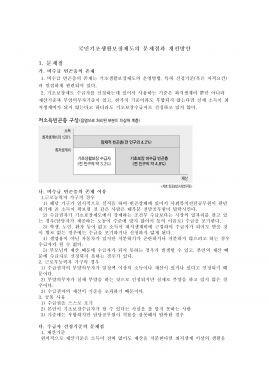 국민기초생활보장제도의 문제점과 개선방안-1페이지