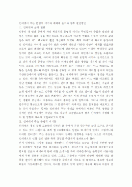 인터넷이 주는 문명적 이기와 폐해의 분석과 향후 발전방안-1페이지