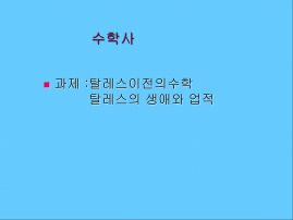 수학사(탈레스이전의수학        탈레스의 생애와 업적)-1페이지