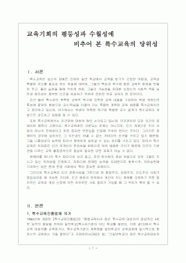 교육기회의 평등성과 수월성에 비추어 본 특수교육의 정당성-1페이지