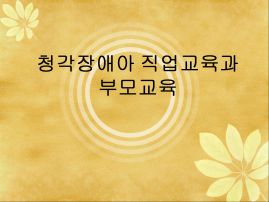 청각장애아 직업교육과 부모교육-1페이지