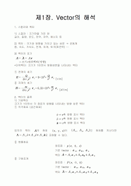 전자기학 서브노트-1페이지