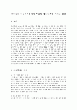 현재 시행되고 있는 아동복지정책을 제시하여 그 내용을 평가하시오fp-1페이지