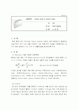 Orifice meter & Venturi meter-1페이지