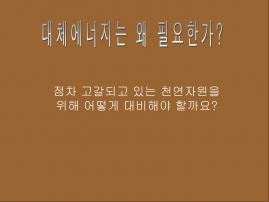 대체에너지 [분석/조사] -1페이지