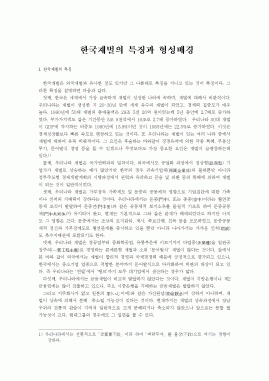 한국재벌의 특징과 형성배경-1페이지