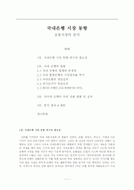 [시장동향] 국내은행 시장 동향 - (금융시장의 분석)-1페이지