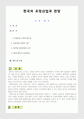 한국의 유망산업과 전망-1페이지