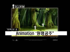 Animation “원령공주-1페이지