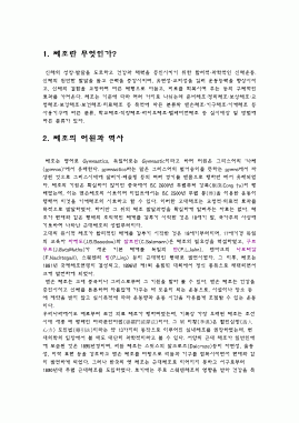 체조의 역사 및 각 종목의 특성-1페이지