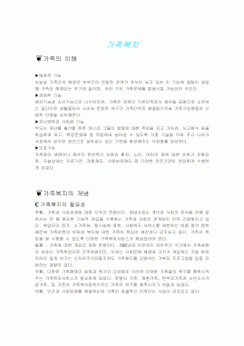 사회복지학 가족복지 기능-1페이지