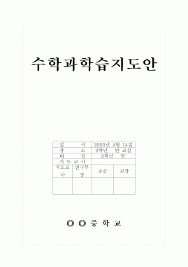 수학과학습지도안(교생실습연구수업용),중2연립일차부등식의풀이-1페이지