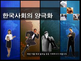 양극화 현상의 실태와 문제점 및 해결방안 (2007년 우수레포트 선정)-1페이지