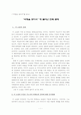 [독후감]`비명을 찾아서`에 나타난 민족문제 (비명을 찾아서 를 읽고)-1페이지