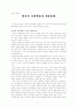 한국의 사회변동과 대중문화-1페이지