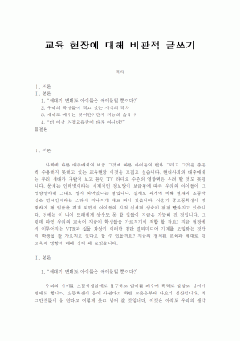 [교육비판] 교육 현장에 대해 비판적 글쓰기-1페이지