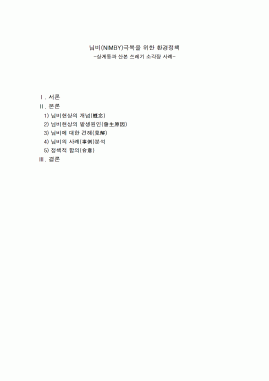 님비(NIMBY)극복을 위한 환경정책-상계동과 산본 쓰레기 소각장 사례--1페이지