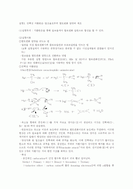 친핵성 치환반응-알코올로부터 할로겐화 알칸의 제조-1페이지