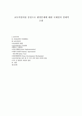 교토의정서를 중심으로 환경문제에 대한 국제정치경제적 고찰-1페이지