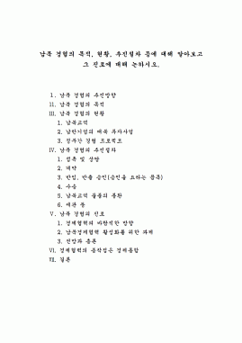 남북 경협의 목적, 현황, 추진절차 등에 대해 알아보고 그 진로에 대해 논하시오.-1페이지