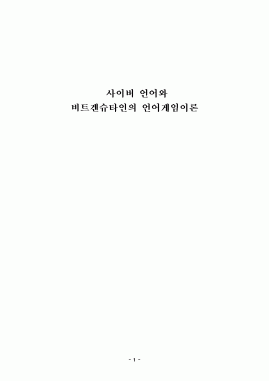 사이버언어와 비트겐슈타인의 언어게임이론-1페이지