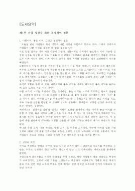 1등기업의 법칙 - 성공하는사람들의7가지습관-1페이지