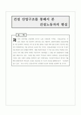 (산업복지, 노동복지) 건설노동자의 현실과 실태 및 문제점과 산업복지 방안-1페이지