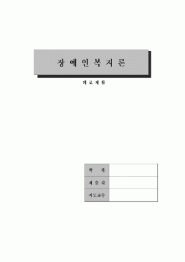 장애인복지의 실태와 문제점 및 해결방안 (의료재활 분야를 중심으로)-1페이지