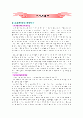 보건경제론-1페이지