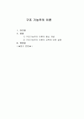 구조 기능주의 이론-1페이지