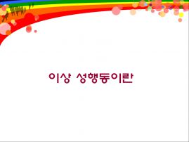 이상 성행동이란-1페이지