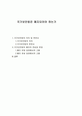 국가보안법은 폐지되어야 하는가-1페이지