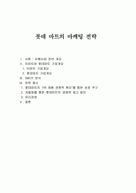 [인문과학] 롯데 마트의 마케팅 전략-1페이지