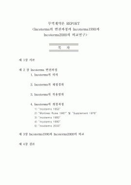 Incoterms의 변천과정과 Incoterms1990~2000의 비교연구-1페이지