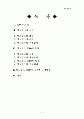 Incoterms 의의와 내용-1페이지