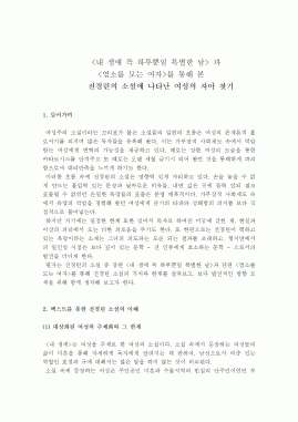 <내 생애 꼭 하루뿐일 특별한 날> 과 <염소를 모는여자>를 통해 전경린 소설에 나타난 여성의 자아찾기-1페이지