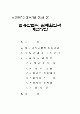 브랜드 쉬메릭을 통해 본 섬유산업의 실패원인과 개선방안-1페이지