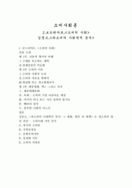 소비사회론-J.보드리야르-소비의 사회, 김문조-과소비의 사회학적 분석-1페이지