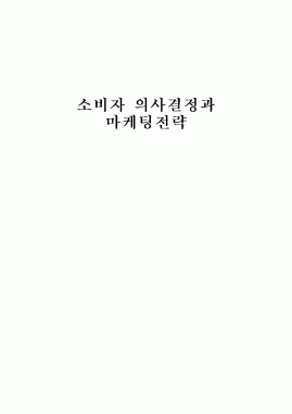 소비자 의사결정과 마케팅전략-1페이지